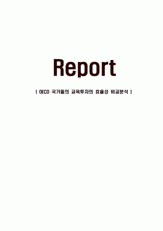 OECD 국가들의 교육투자의 효율성 비교분석
