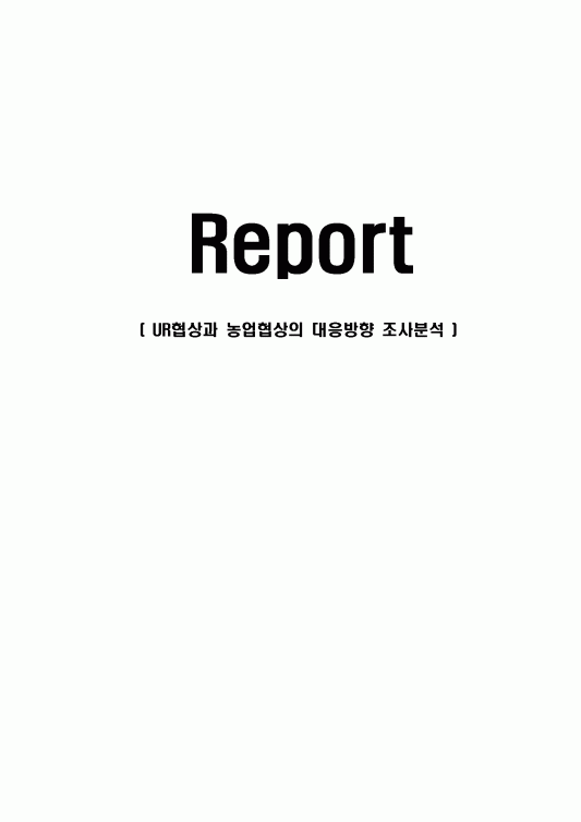 UR협상과 농업협상의 대응방향 조사분석