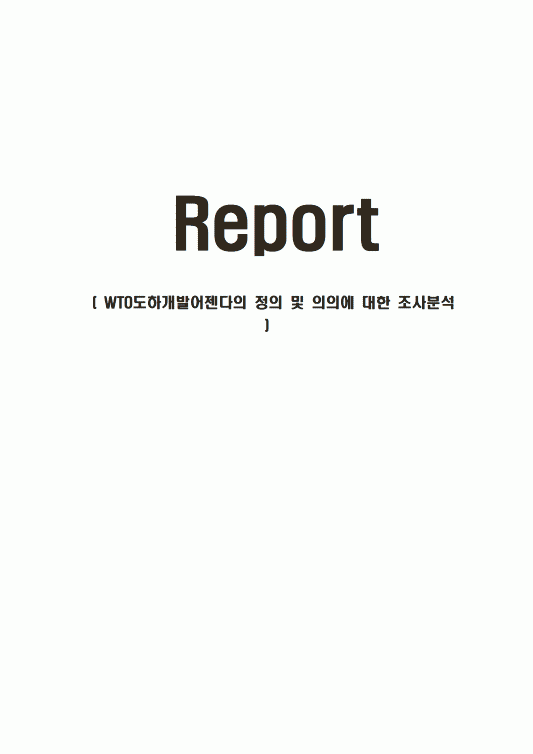 WTO도하개발어젠다의 정의 및 의의에 대한 조사분석