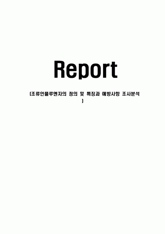 조류인플루엔자의 정의 및 특징과 예방사항 조사분석