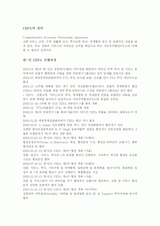 한-인도 CEPA 협상내용과 기대효과