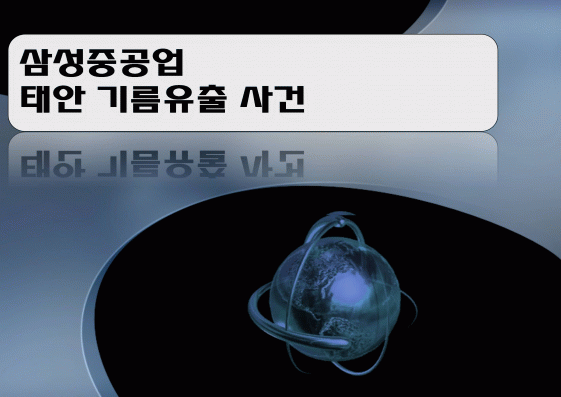 삼성중공업 태안기름 유출