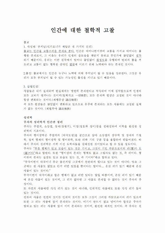 인간에 대한 철학적 고찰