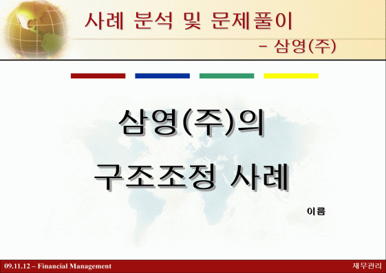 (주)삼영 사례 분석