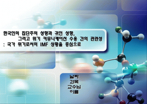 집단주의귀인성향 커뮤니케이션전략