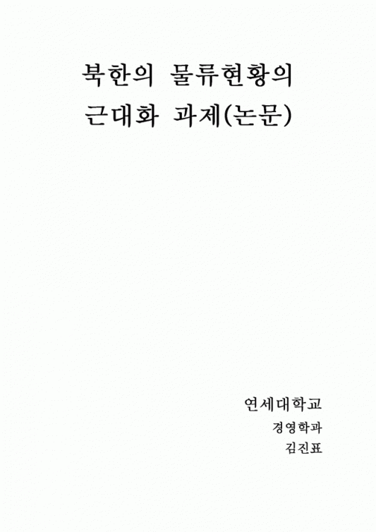 북한의 물류 현황의 근대화