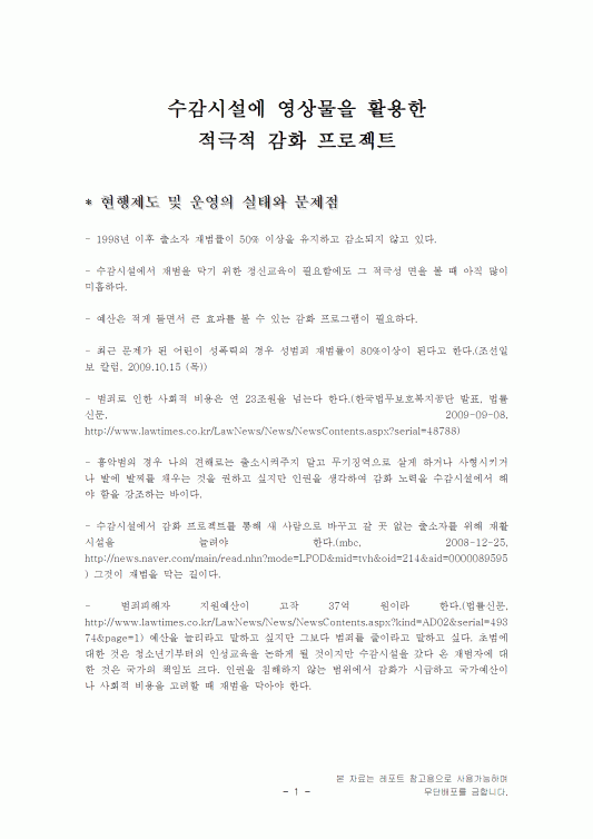 [범죄율을 낮추기 위한 제안] 수감시설에 영상물을 활용한 적극적 감화 프로젝트(범죄율 낮추기)