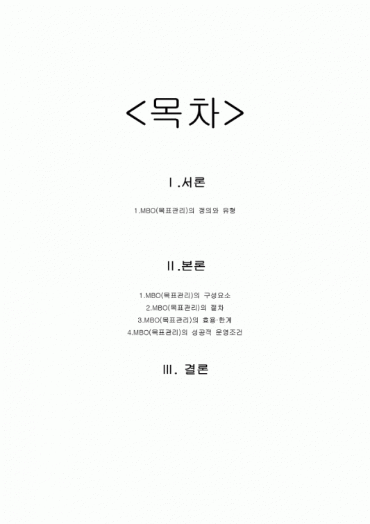 MBO의 성공적 운영조건