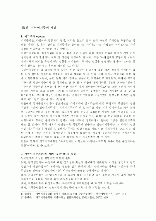 지역이기주의 극복방안