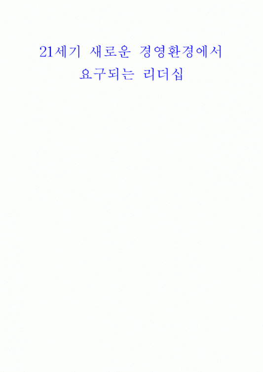 새로운 경영환경에서의 리더십