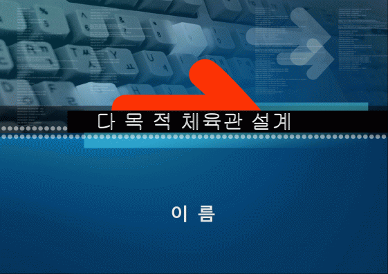 다목적 체육관 스피커 설계 (도면, 케이블)