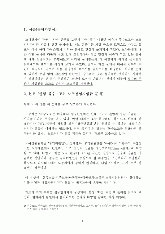 복수노조 보고서 (현행문제와 각국의 사례비교)