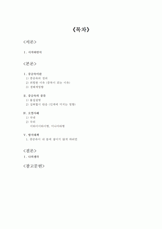 중금속 오염 - 중금속 정의, 종류, 오염사례, 방지대책