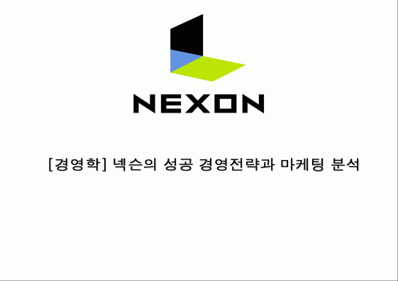 [경영학][넥슨 분석]넥슨의 성공 경영전략과 마케팅 분석, 기업분석