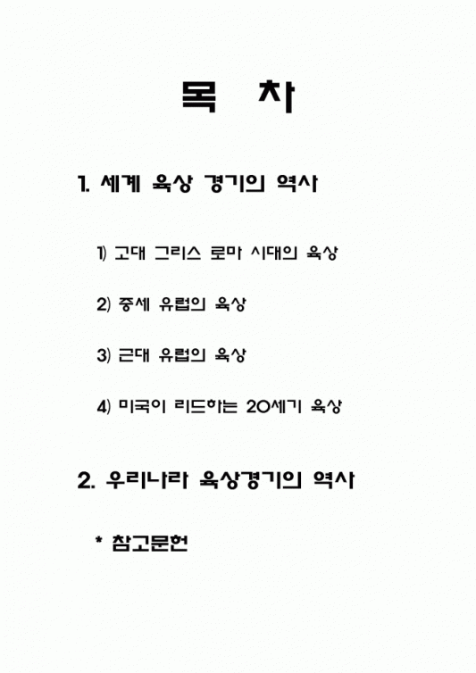 육상의역사 레포트 자료