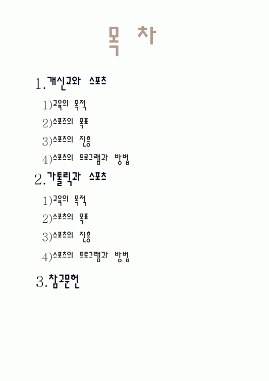 개신교,가톨릭과 스포츠