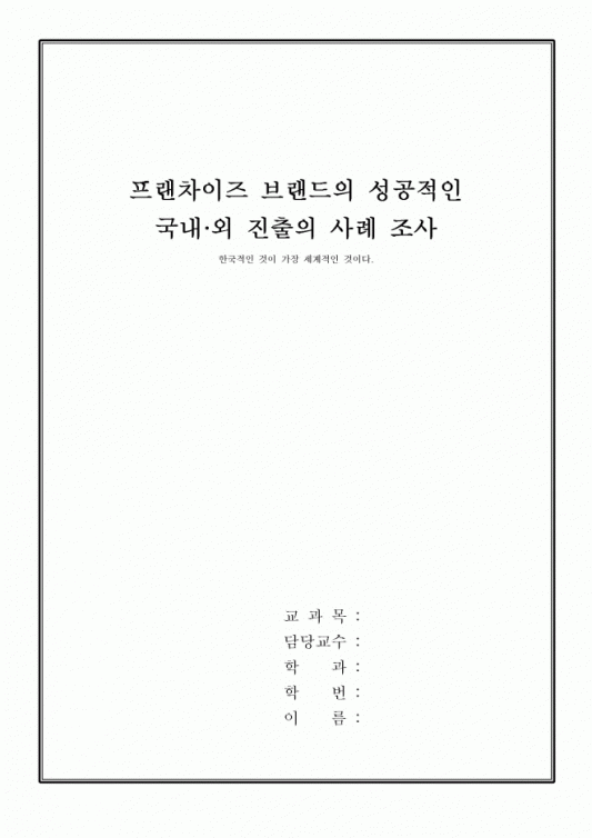 프랜차이즈 브랜드의 성공적인 국내·외 진출의 사례 조사