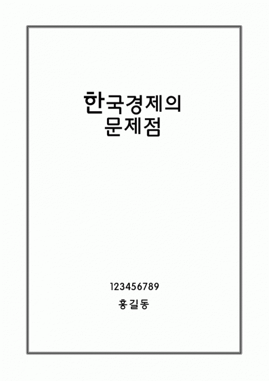 한국경제의문제점 [청년실업]