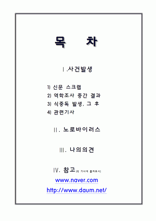 식중독 사례 - cj푸드시스템