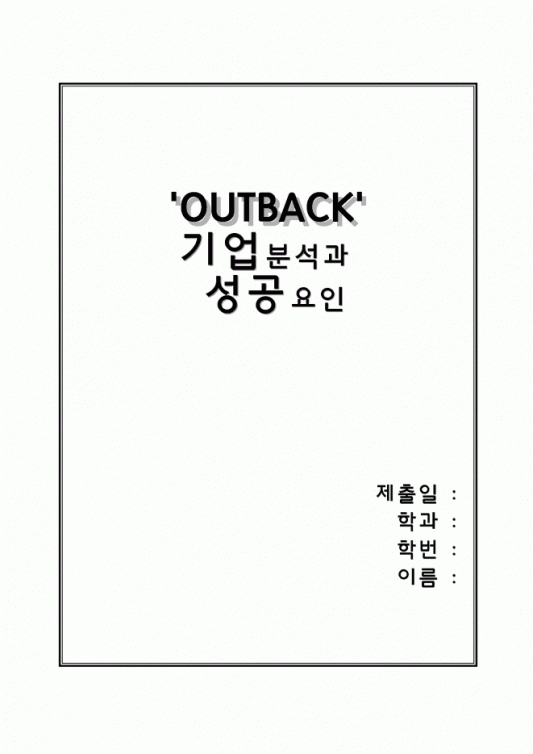 OUTBACK의 기업분석과 성공요인
