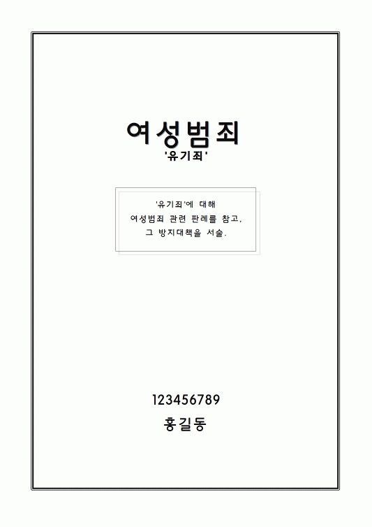 [여성범죄] `유기죄`에 대한 판례와 방지대책