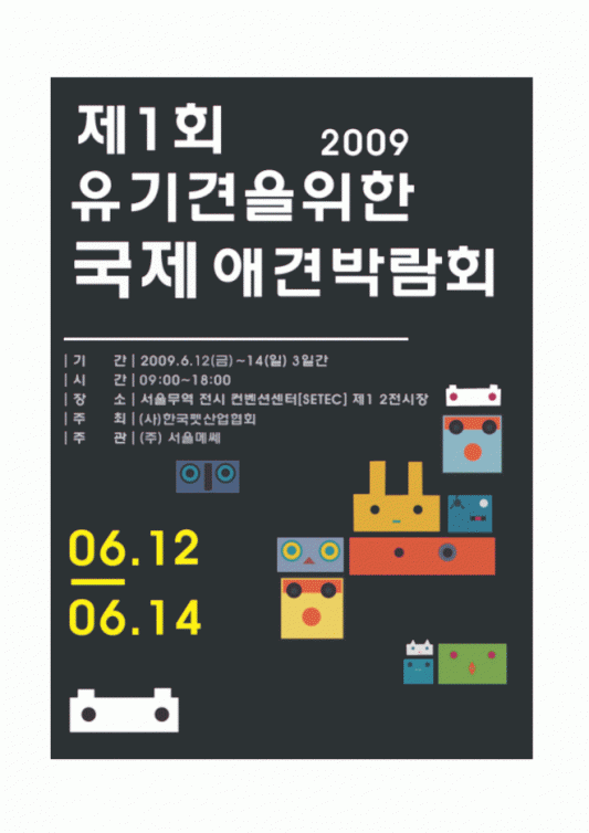 2009 제1회 유기견을 위한 국제 애견 박람회