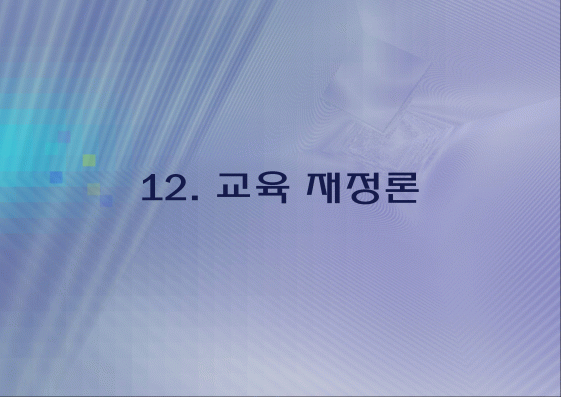 교육행정및 교육 경영 12장