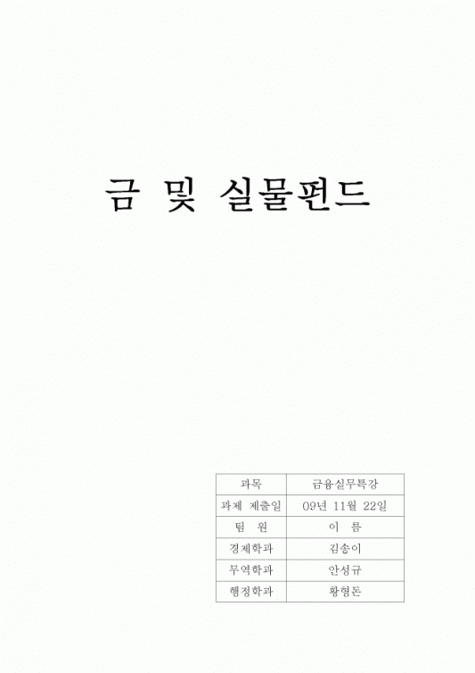 금 및 실물펀드
