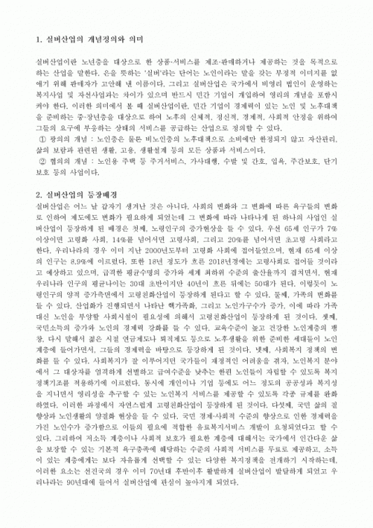 (노인복지)실버산업에 대하여