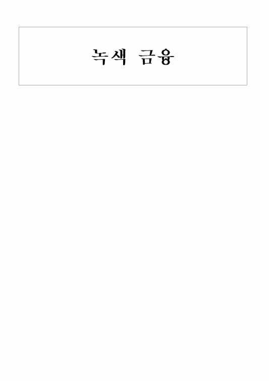 이명박정부의 녹색성장에 따른 신성장 정책에 있어서의 녹색금융