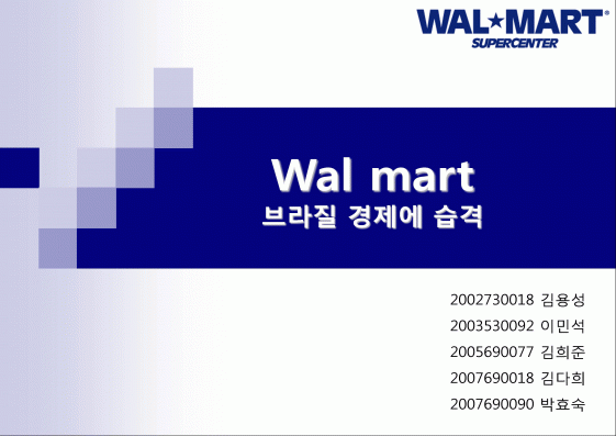 월마트사례집(브라질에서의도전)ppt