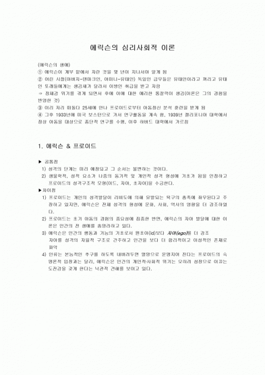 에릭슨의 심리사회적 이론 일대기