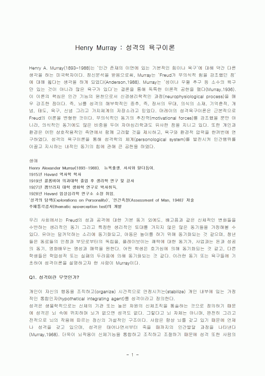 머레이의 욕구이론