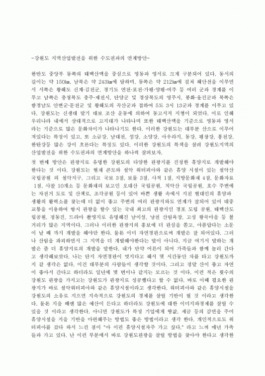 우리나라 관광 문화 개발 방안 (강원도)