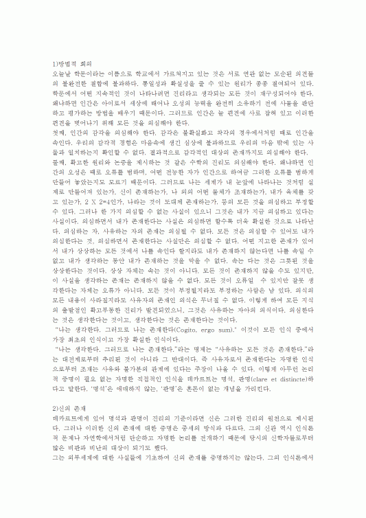 데카르트의 철학 사상 이론
