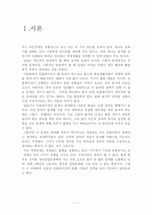 실업의 정의의 측정방법을 설명하고 다음으로 인플레이션의 정의와 원인들을 설명
