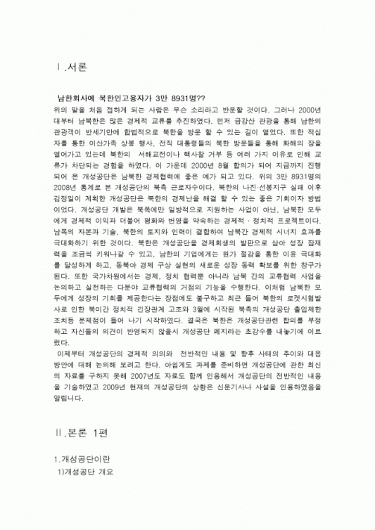 개성공단의 문제점과 향후전망