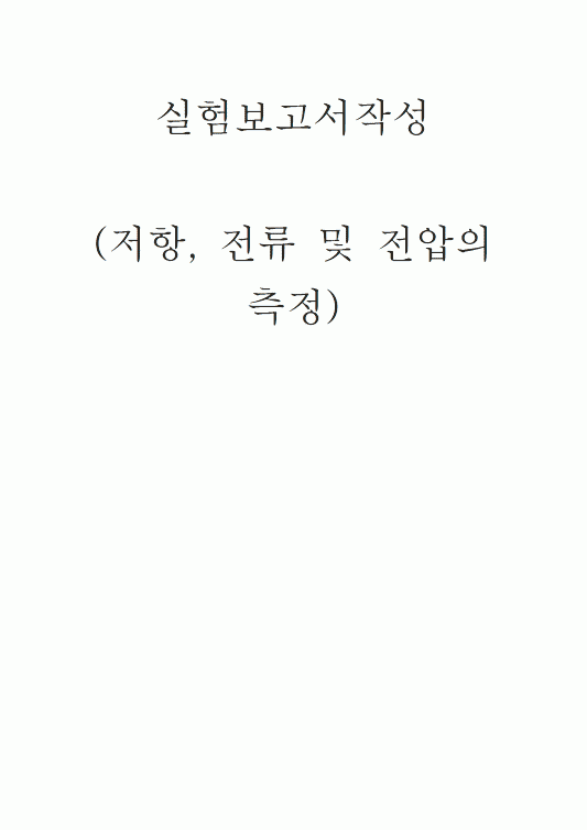 저항 전류 계측 실험