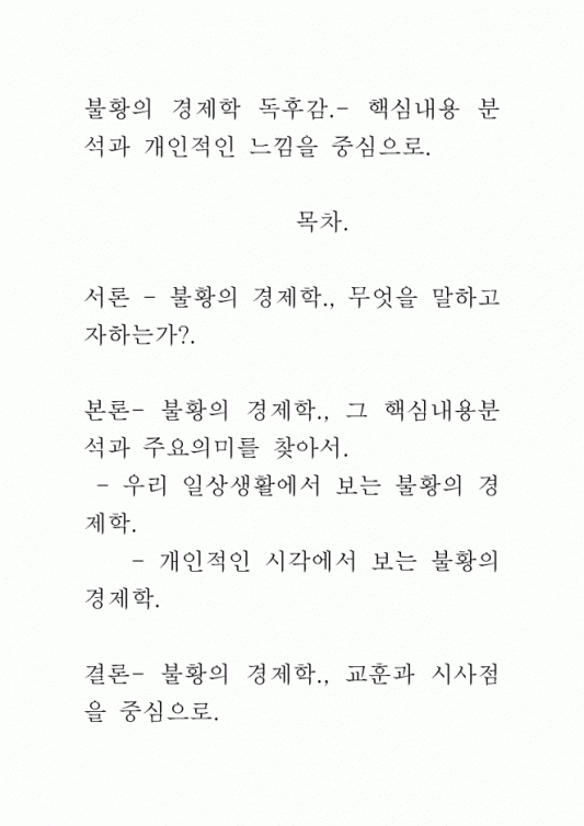[평가 자료]불황의 경제학 독후감.- 핵심내용 분석과 개인적인 느낌을 중심으로.