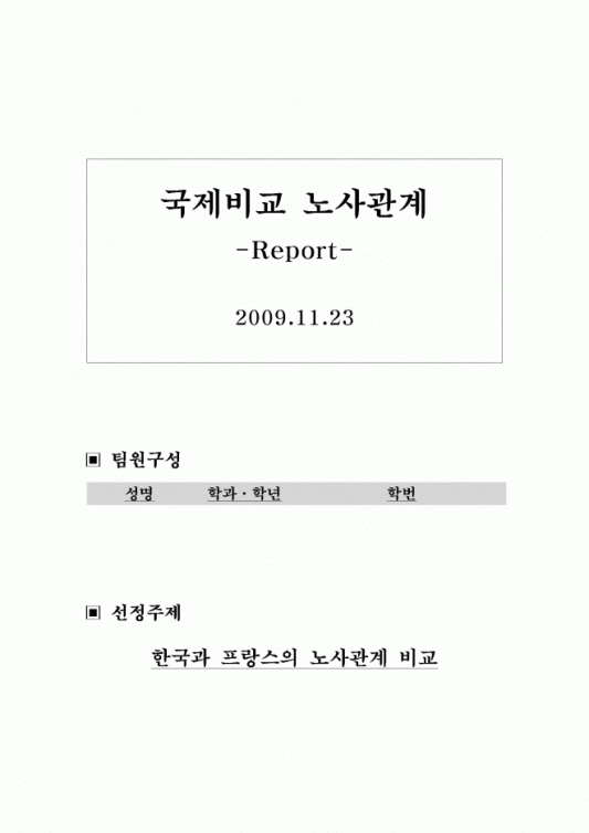 한국과 프랑스의 노사관계비교