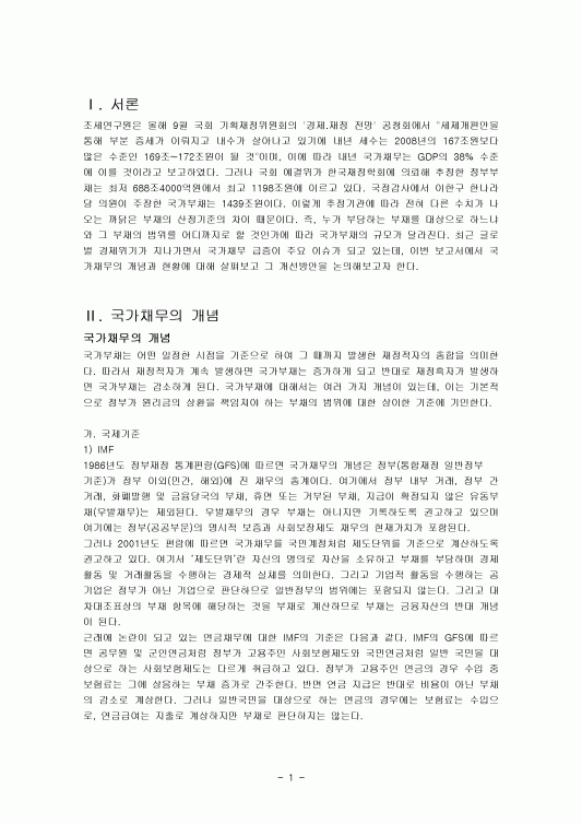 국가채무 - 현황과 문제점, 개선방안