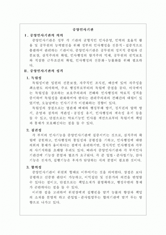 중앙인사기관조사