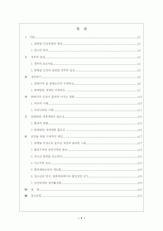 담배값 인상정책 평가보고서