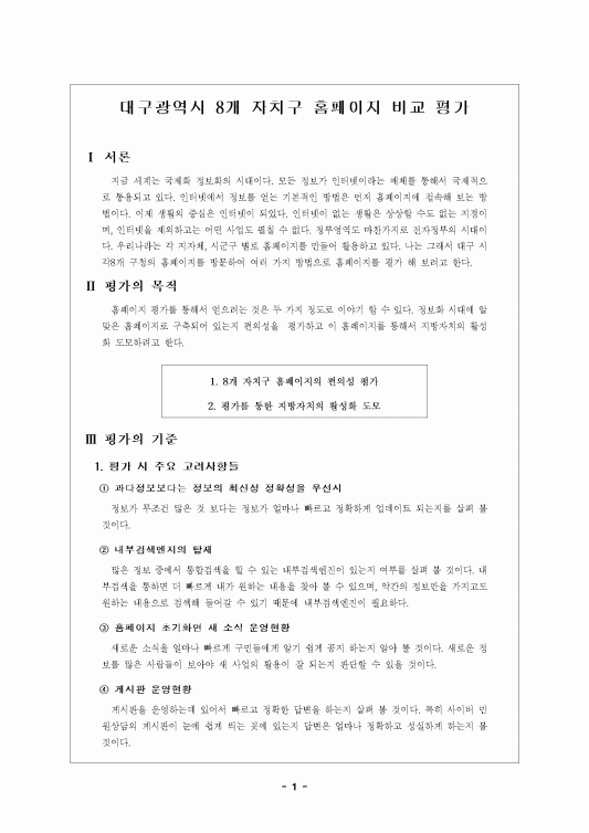 대구광역시 8개 자치구 홈페이지 비교 평가