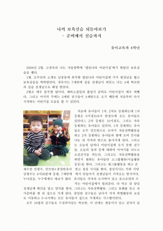 나의 보육실습 되돌아보기 - 준비에서 실습까지
