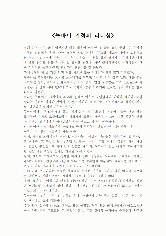 두바이 기적의 리더십을 읽고