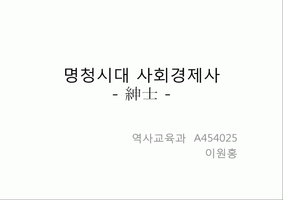 명청시대 사회경제사 - 신사