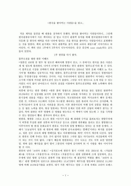 한국을 팔아먹는 사람들을 읽고