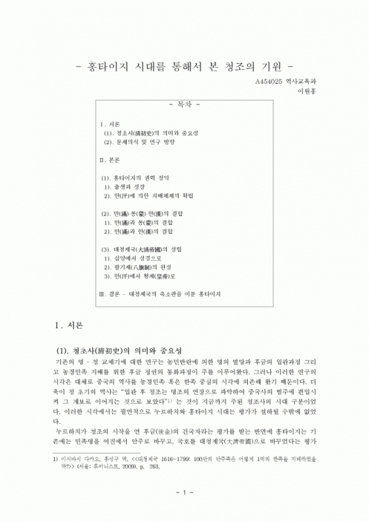 홍타이지 시대를 통해서 본 청조의 기원