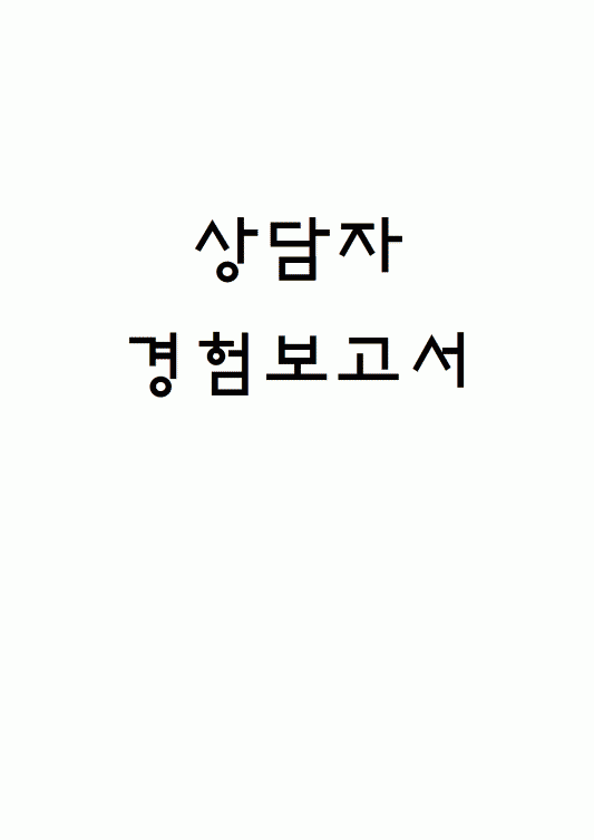 상담자 경험 보고서